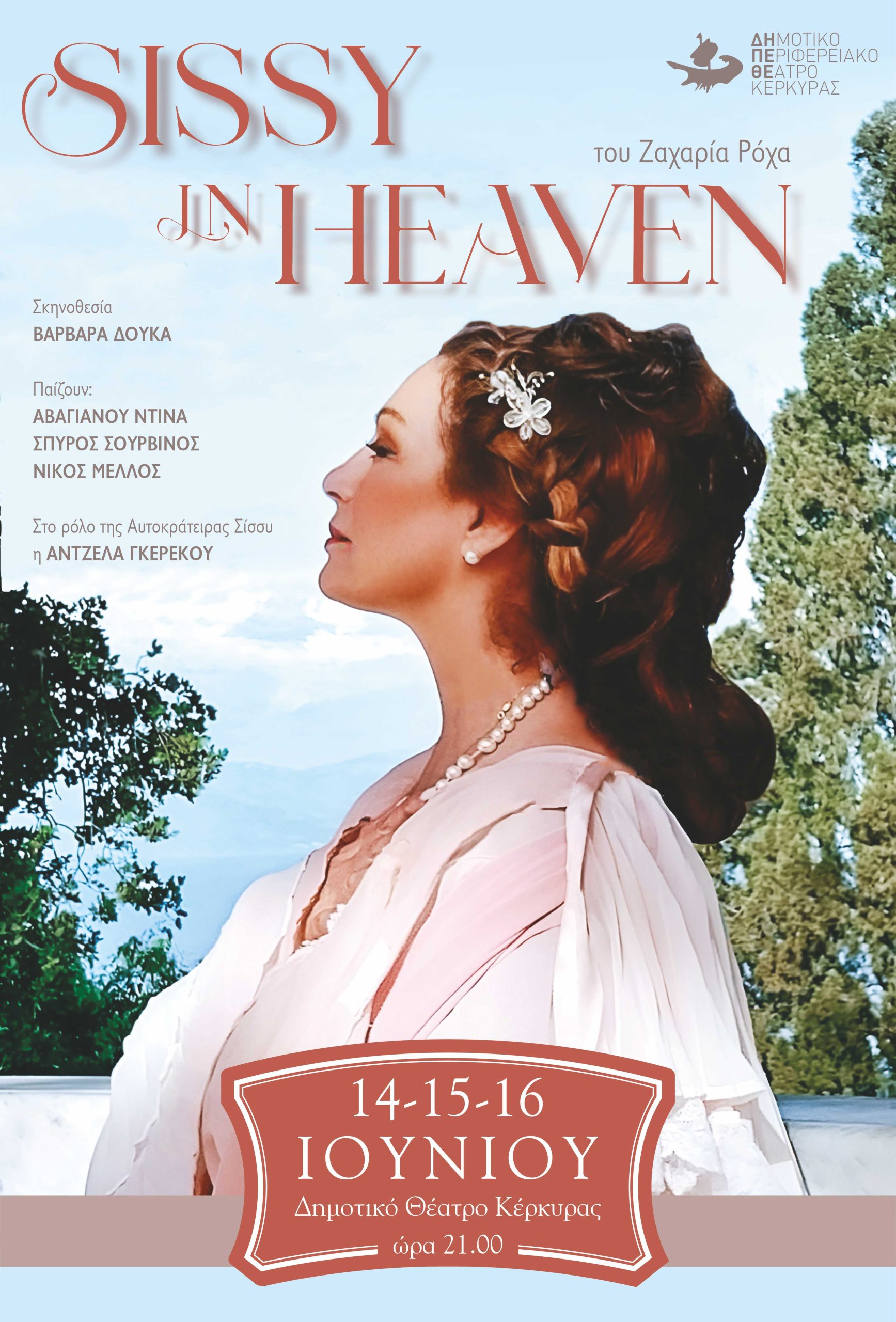 SISSY IN HEAVEN’ 14-15-16 ΙΟΥΝΙΟΥ στο ΔΗΜΟΤΙΚΟ ΘΕΑΤΡΟ ΚΕΡΚΥΡΑΣ - Δήμος ...