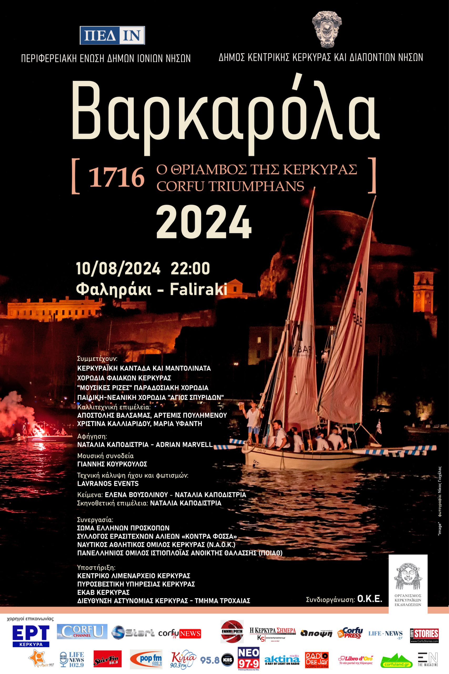 Βαρκαρόλα 2024: «1716, ο θρίαμβος της Κέρκυρας» - Δήμος Κεντρικής ...